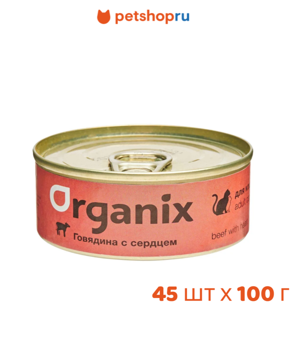 Organix консервы с говядиной и сердцем для кошек, влажный корм, 45 шт по 100 гр