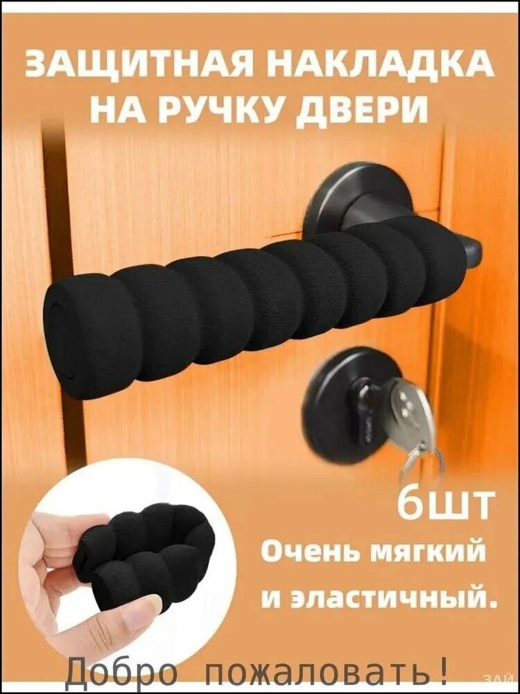 Эксклюзивные черные накладки для защиты дверных ручек, 6 штук