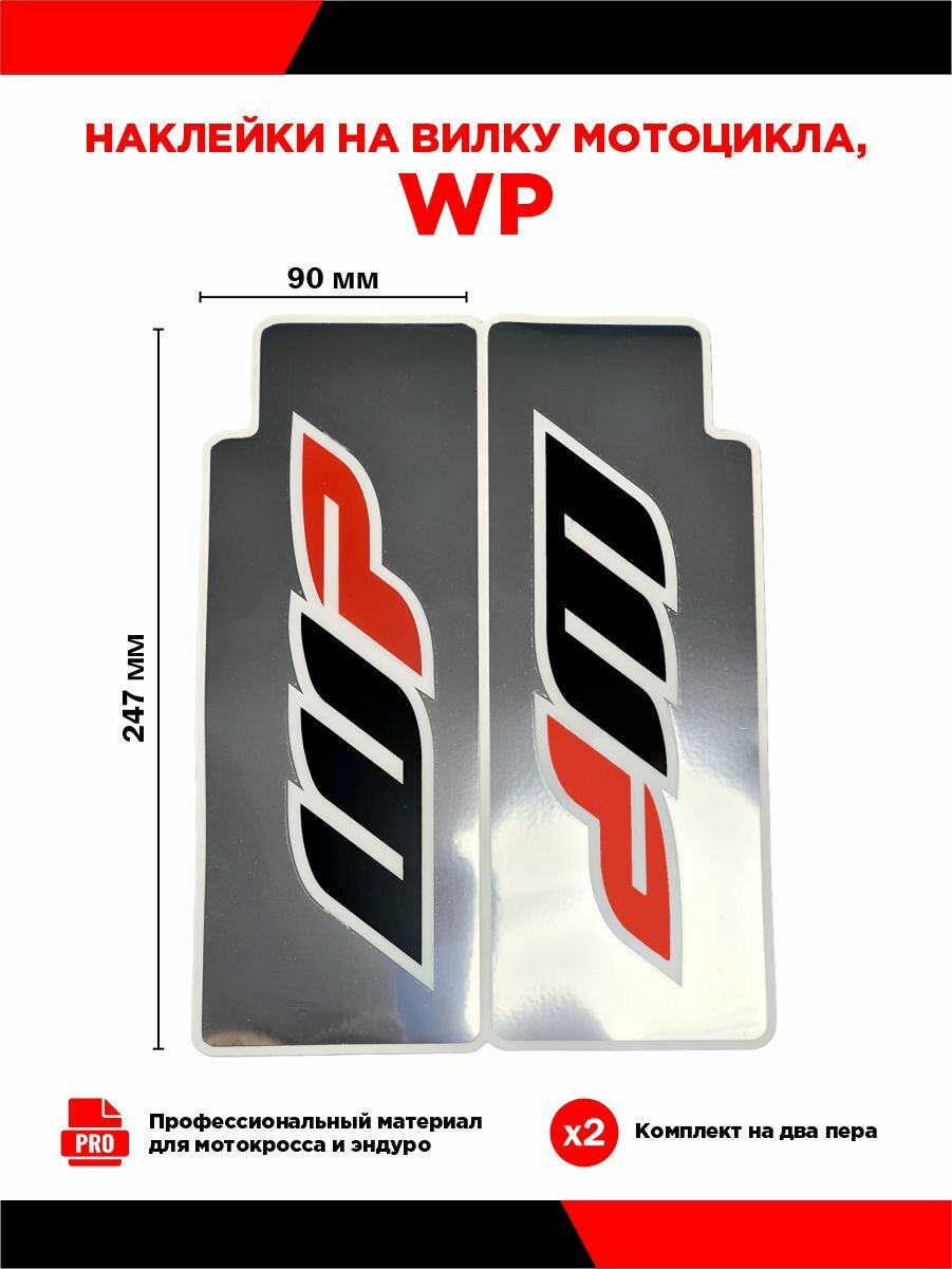 Защитные наклейки на вилку мотоцикла "WP".
