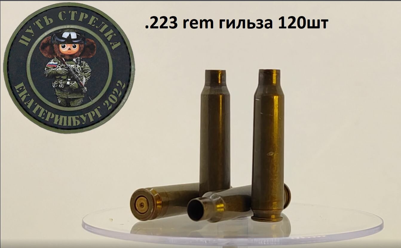 Гильзы 223 Rem/Remington калибра сталь (120шт)