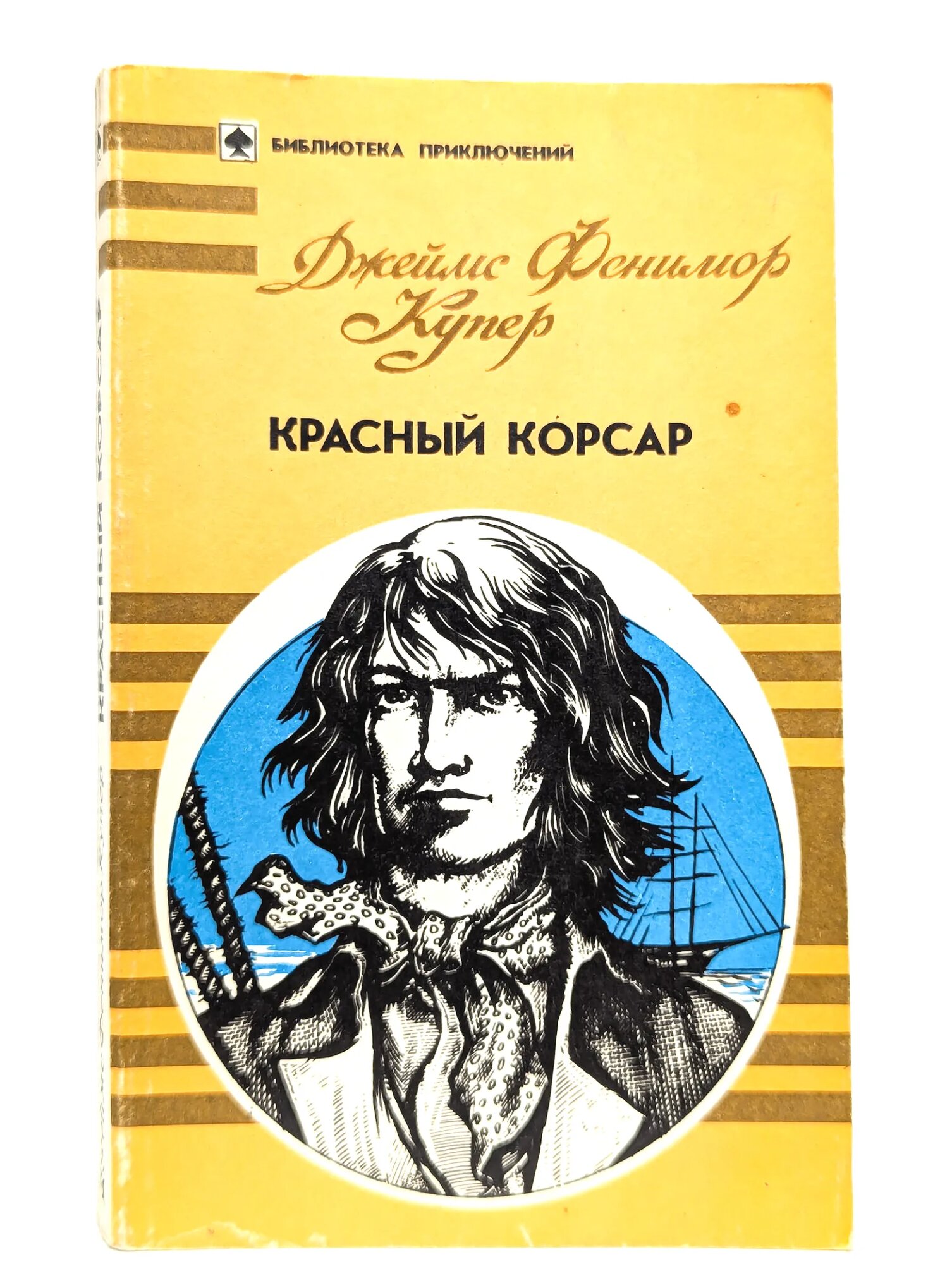 Красный Корсар Купер Джеймс Фенимор 1993