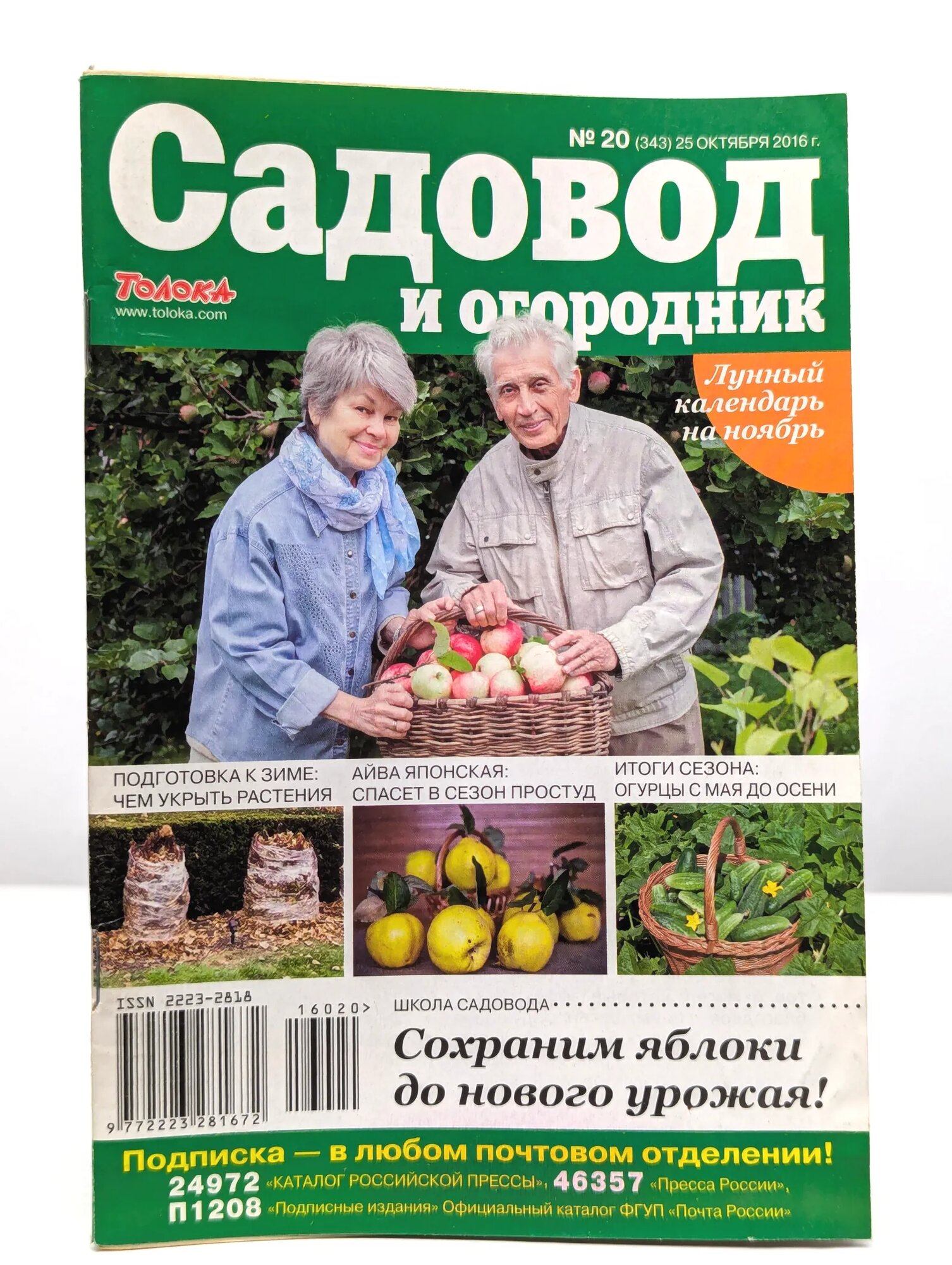 Журнал "Садовод и огородник". Выпуск №20, 2016 г. Сборник 2016