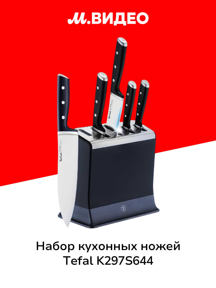 Набор кухонных ножей Tefal 5 ножей+блок K297S644
