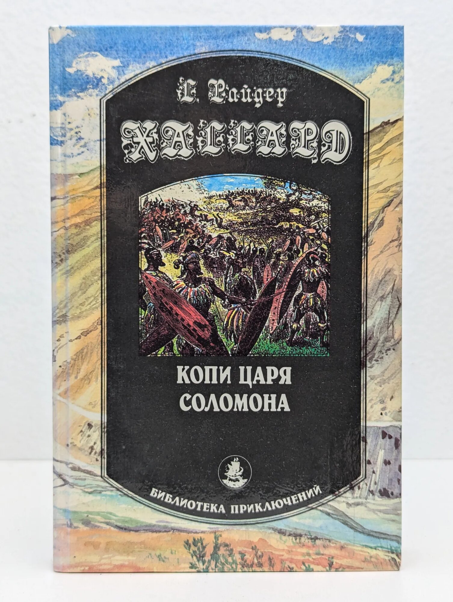 Копи царя Соломона Хаггард Генри Райдер 1992