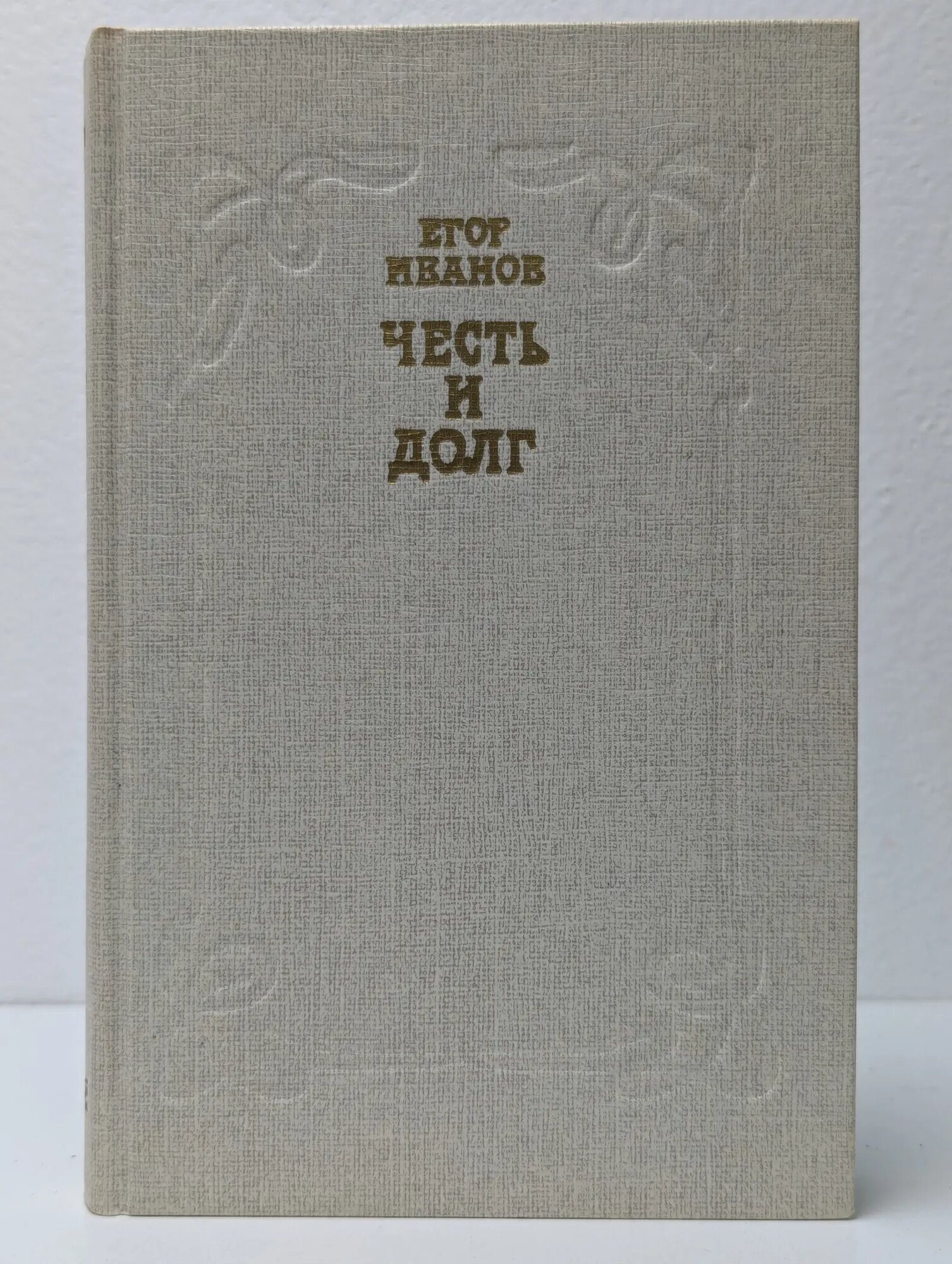 Честь и долг Иванов Егор 1987