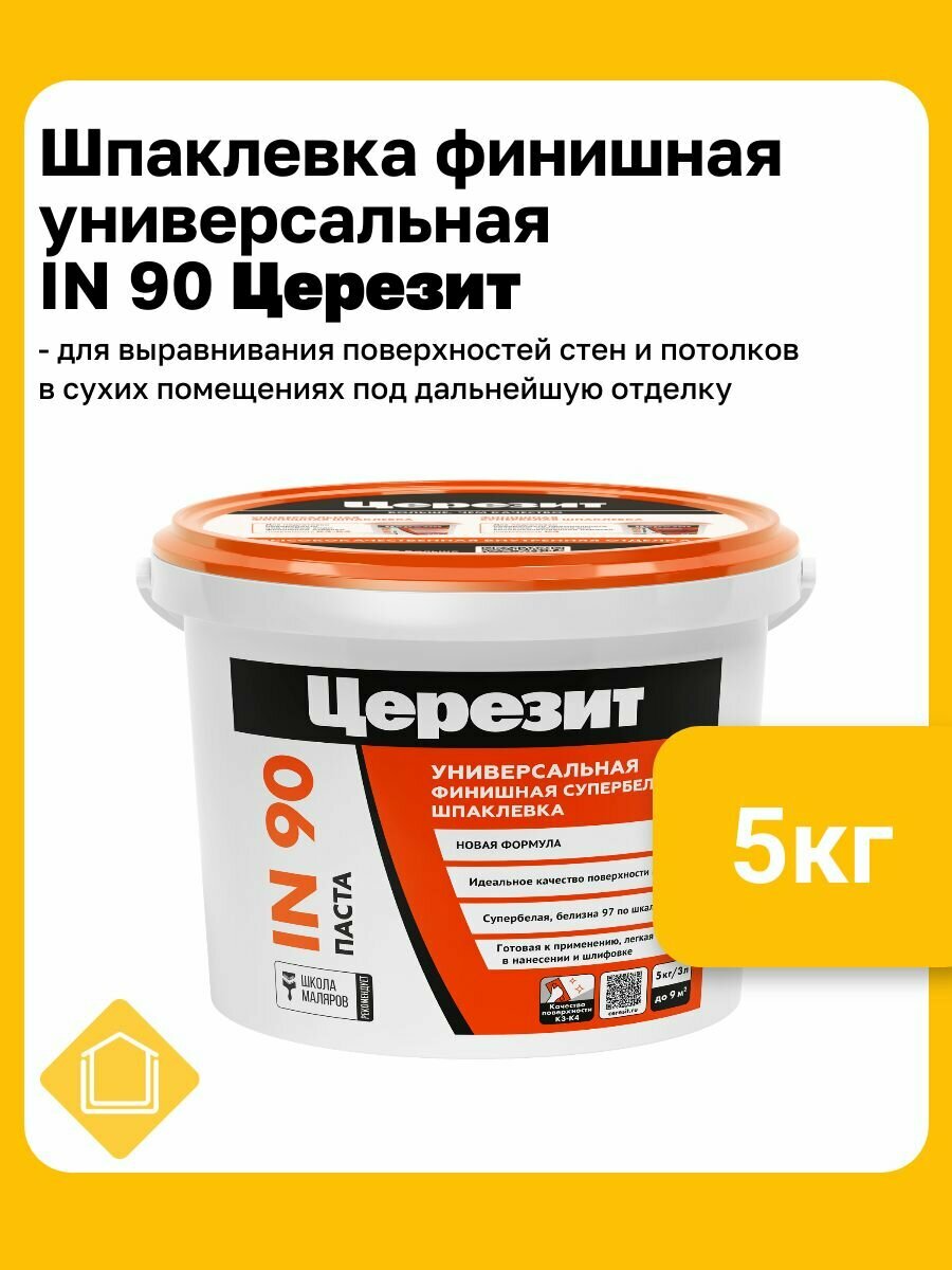 Шпаклевка супербелая финишная универсальная готовая паста Церезит IN 90, цвет белый, фасовка 5 кг
