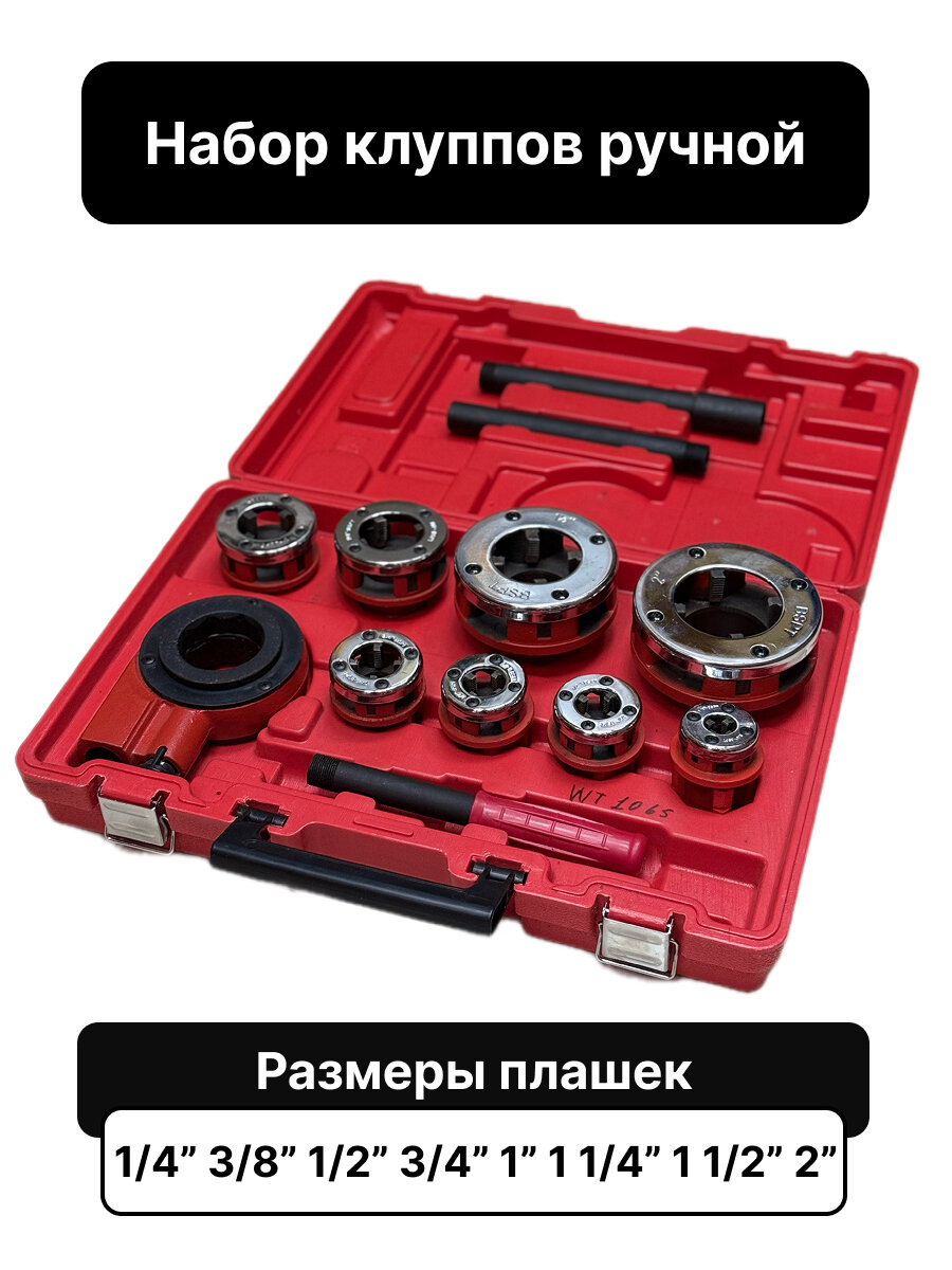 Клупп трубный ручной с плашками 1/4", 3/8", 1/2", 3/4", 1", 1 1/4", 1 1/2", 2" для нарезки резьбы на трубах