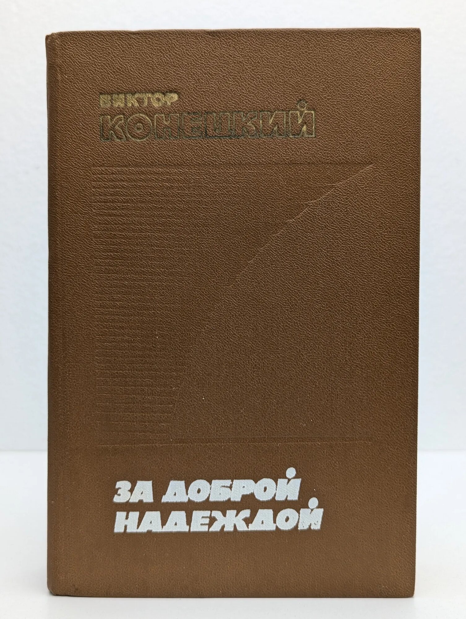 За доброй надеждой Конецкий Виктор Викторович 1987