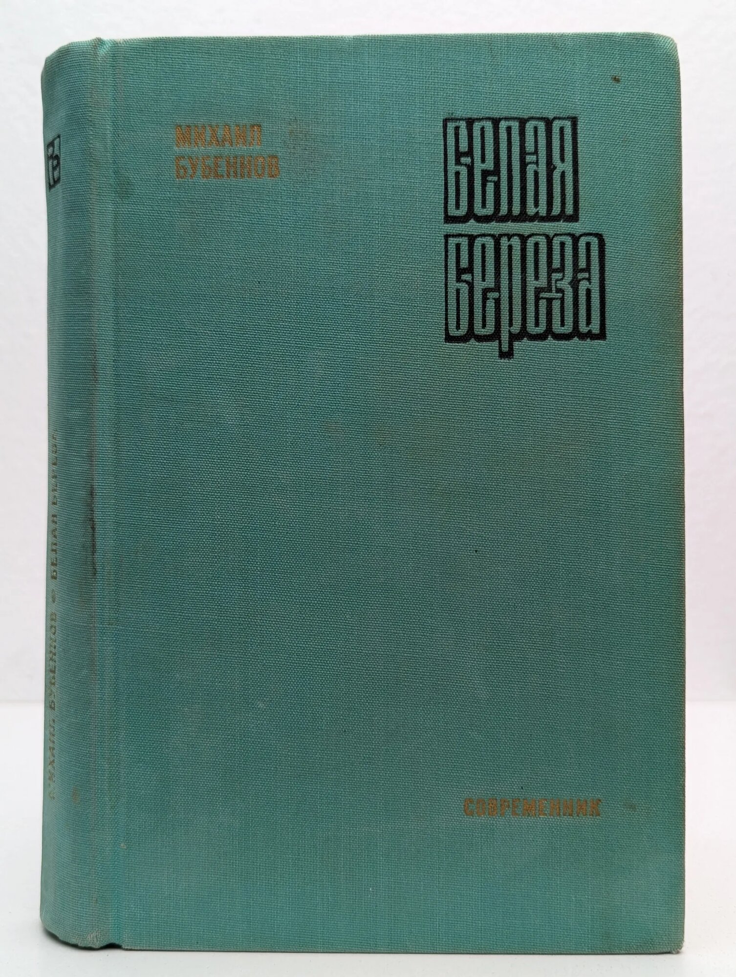 Белая береза Бубеннов Михаил Семенович 1972