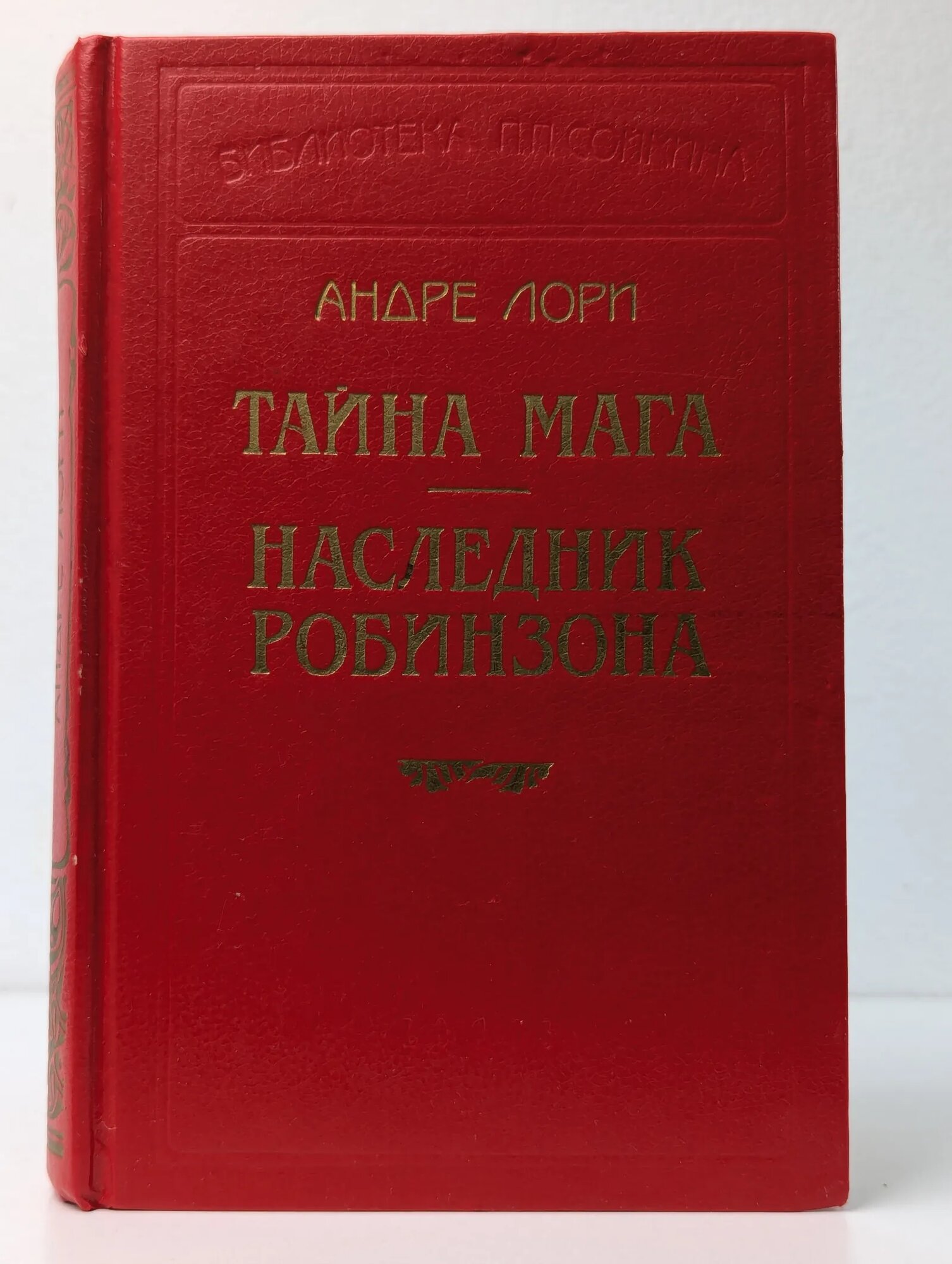 Тайна мага. Наследник Робинзона Лори Андре 1994