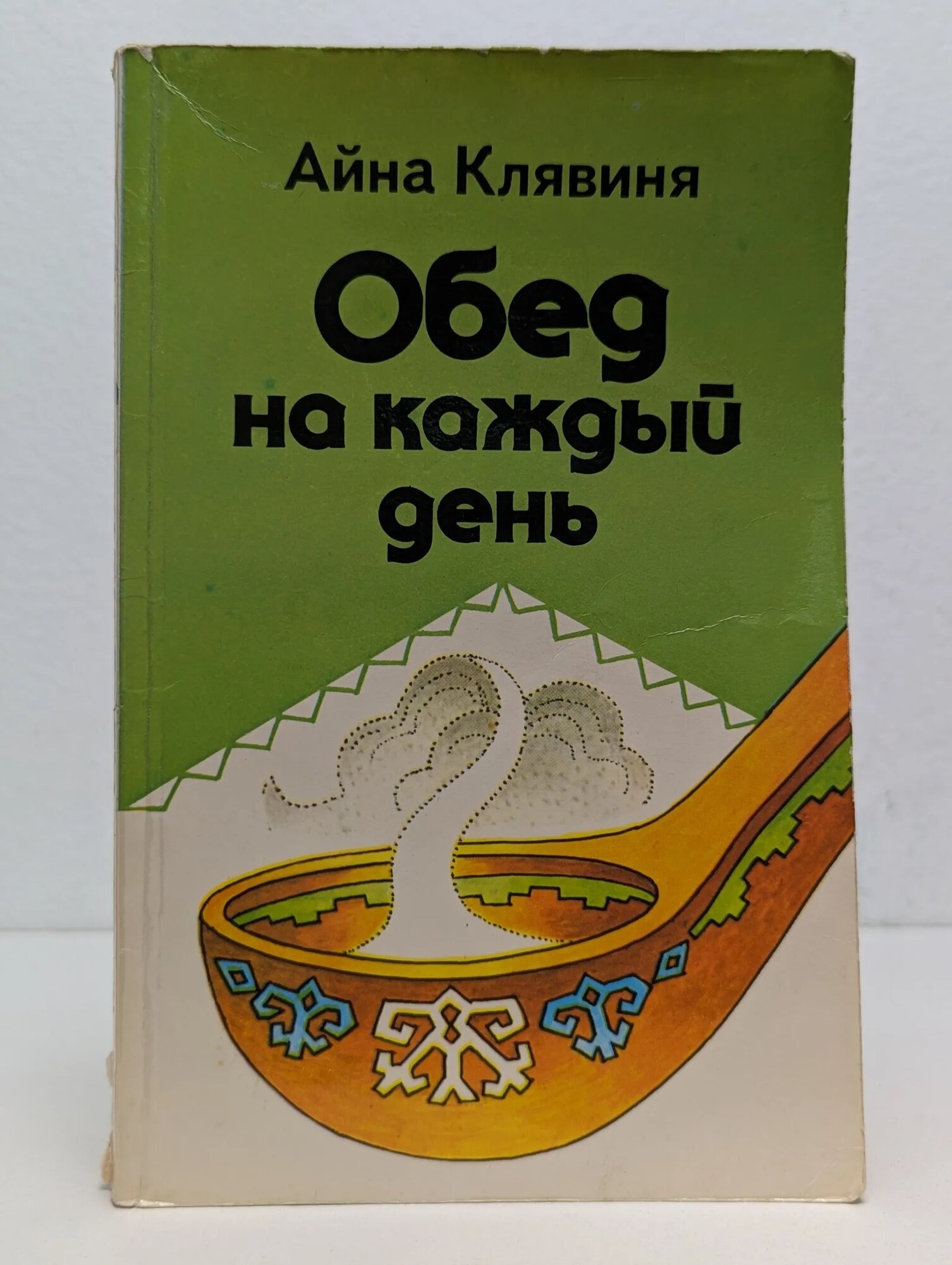 Обед на каждый день Клявиня Айна 1987