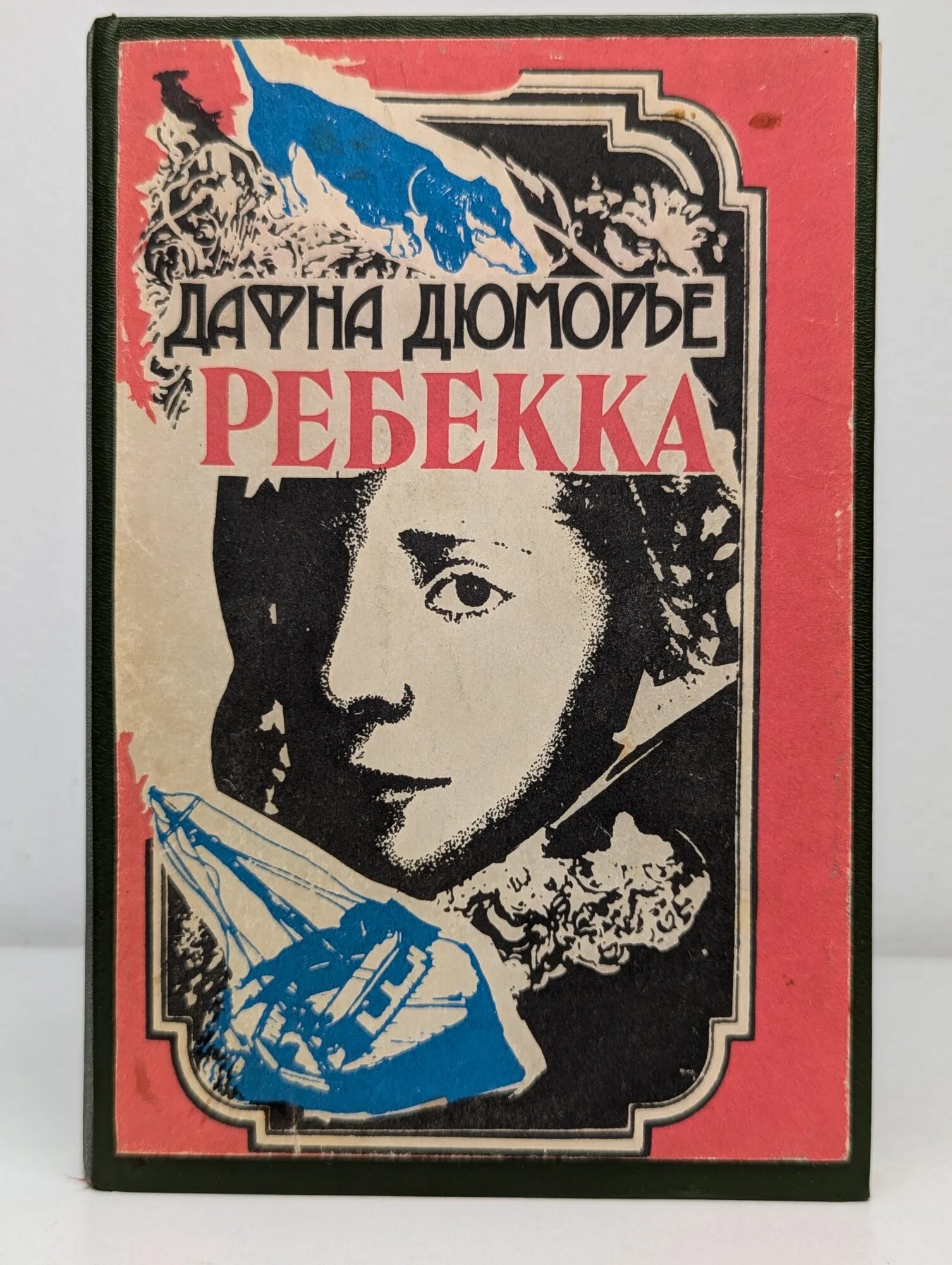 Ребекка Дюморье Дафна 1989