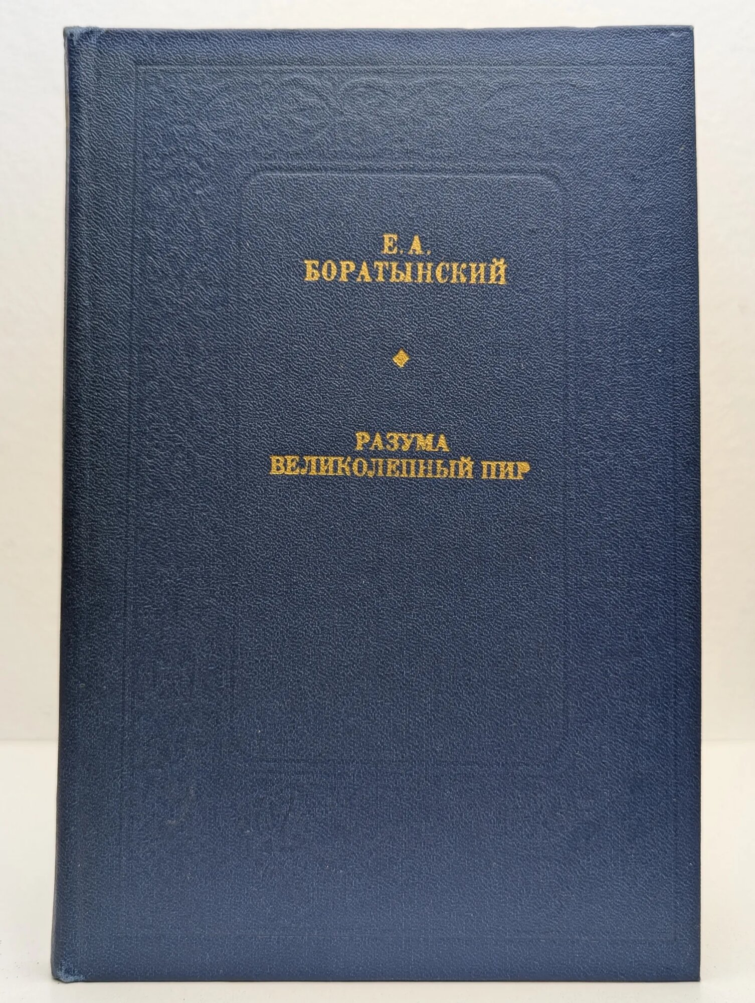 Разума великолепный пир Баратынский Евгений Абрамович 1981