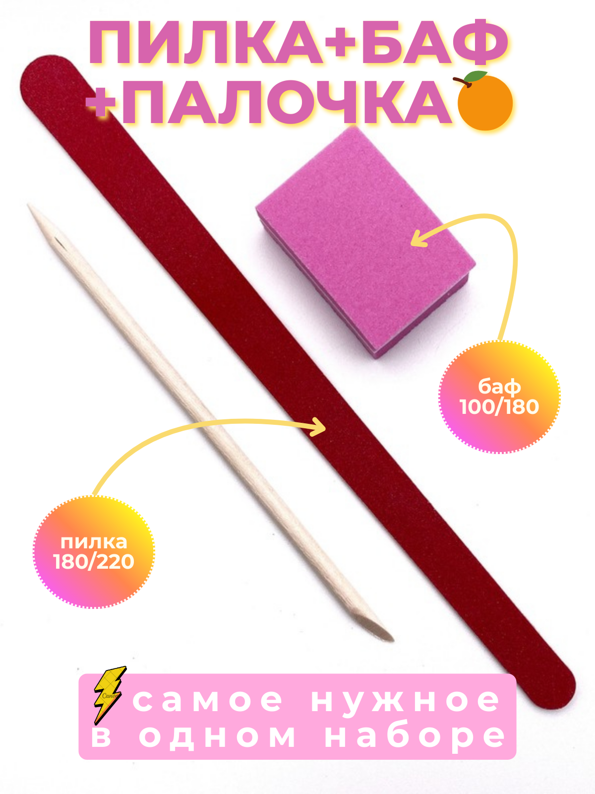 Индивидуальный набор для маникюра Zoo Nail Art №1540 (пилка, баф, апельсиновая палочка)