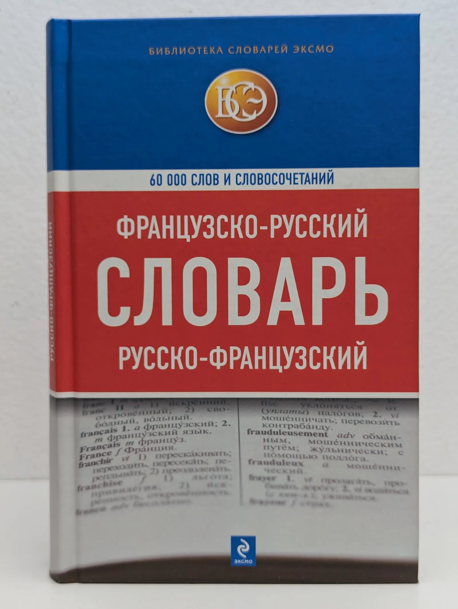 Французско-русский, русско-французский словарь (сост.) Лапицкий А. Н. 2011