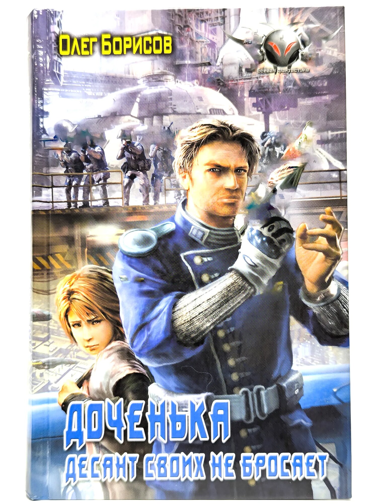 Доченька. Десант своих не бросает Олег Борисов 2013