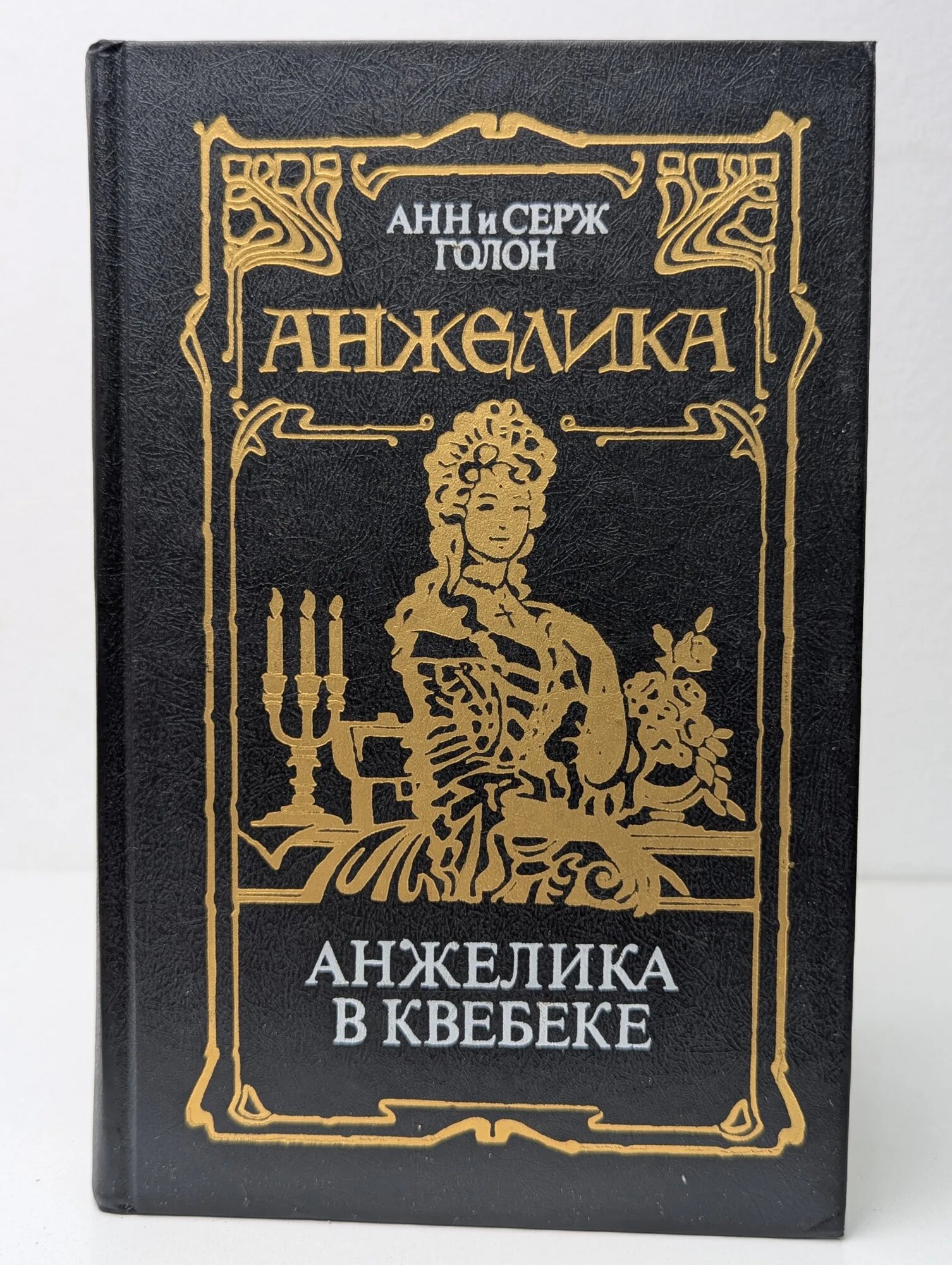 Анжелика. Том 7. Анжелика в Квебеке Голон Анн, Голон Серж 1998