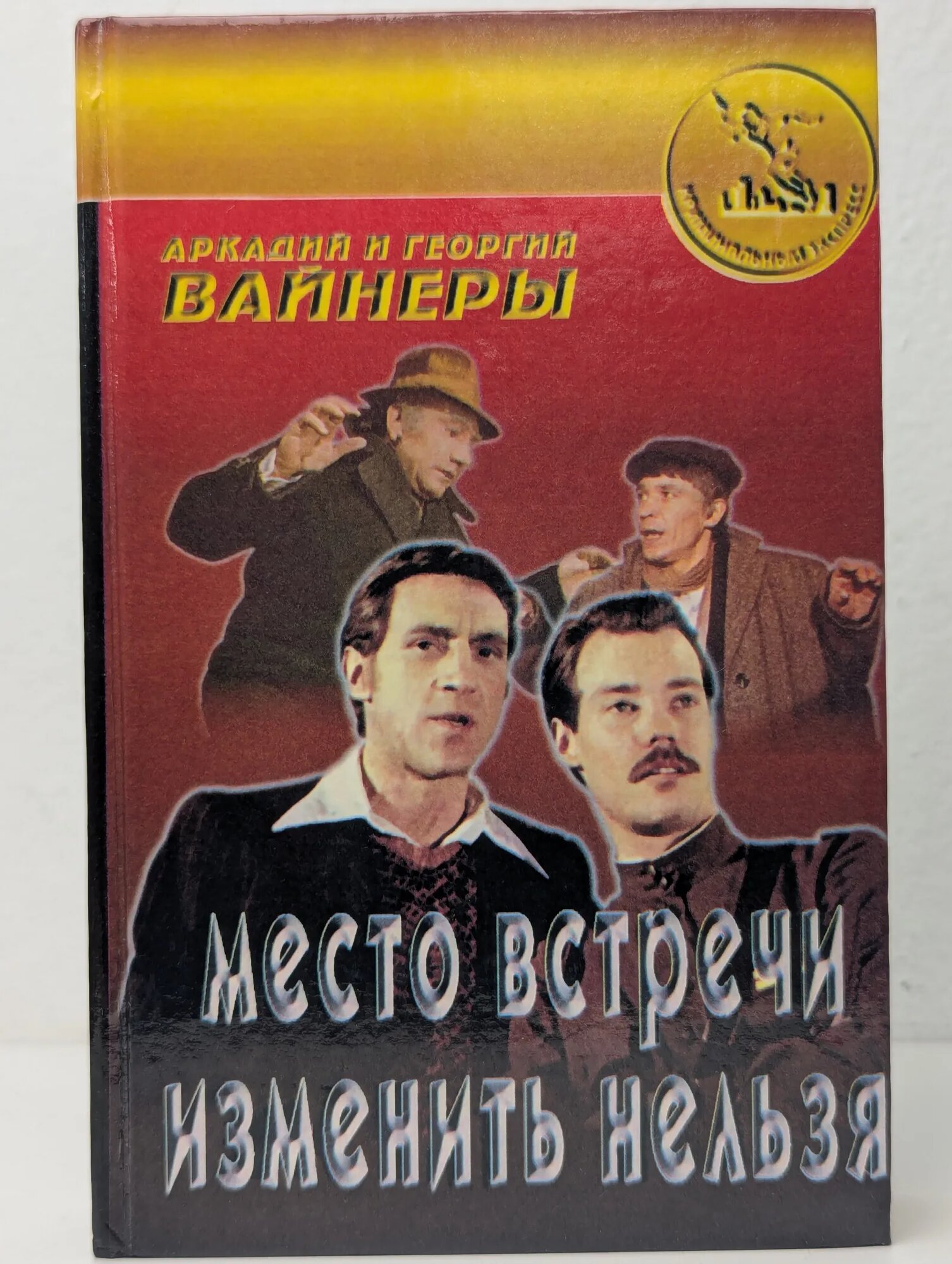 Место встречи изменить нельзя Вайнер Аркадий Александрович, Вайнер Георгий Александрович 1997