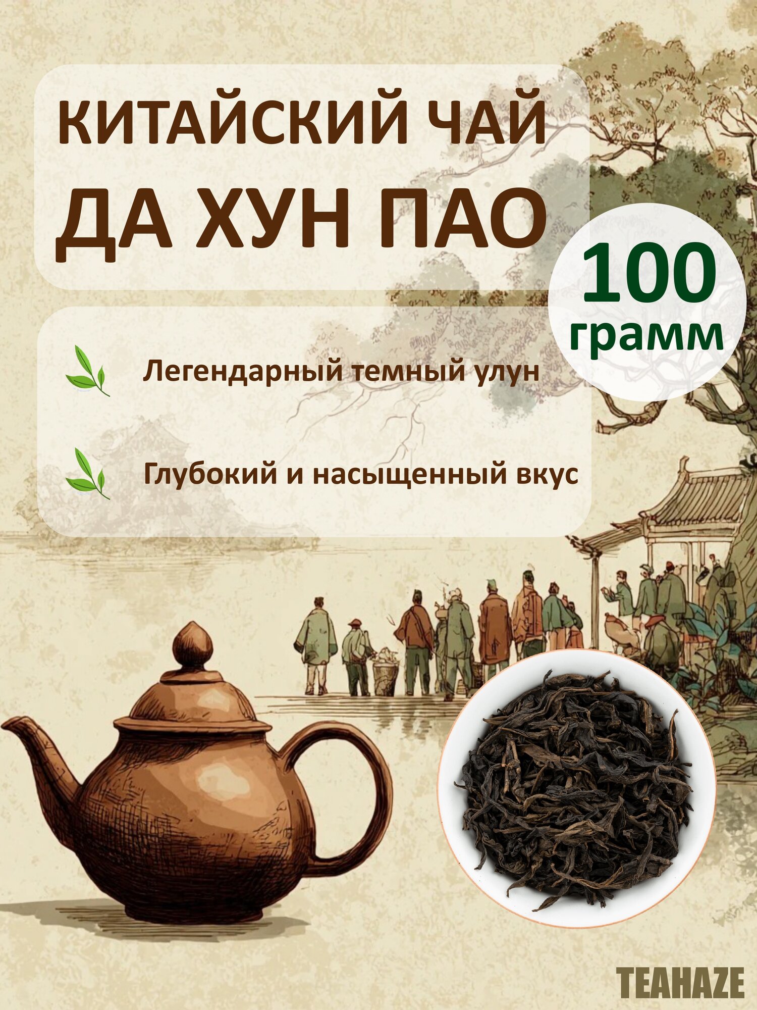 Китайский чай Улун Да Хун Пао (Большой Красный Халат), 100 грамм