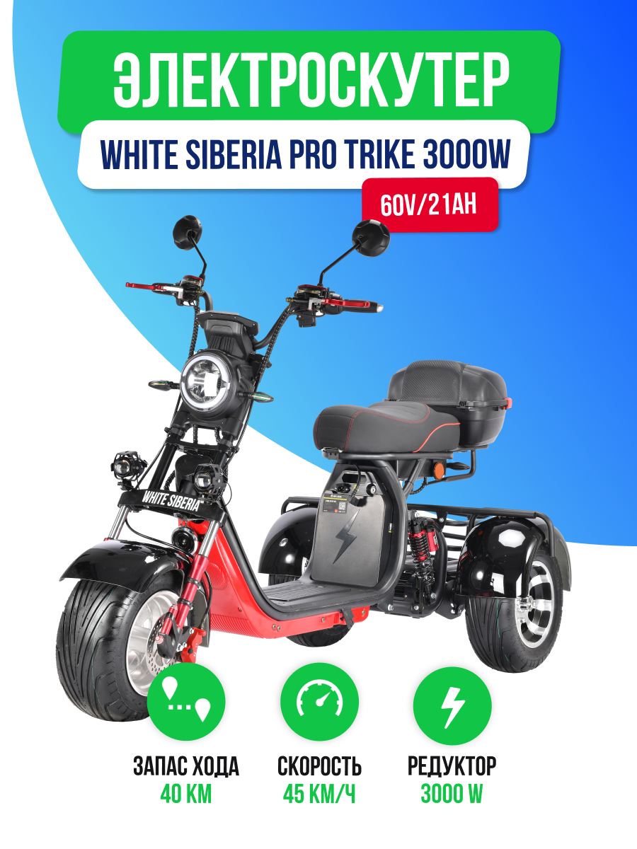 Электроскутер WHITE SIBERIA PRO TRIKE 3000W (Черный) сборка РФ