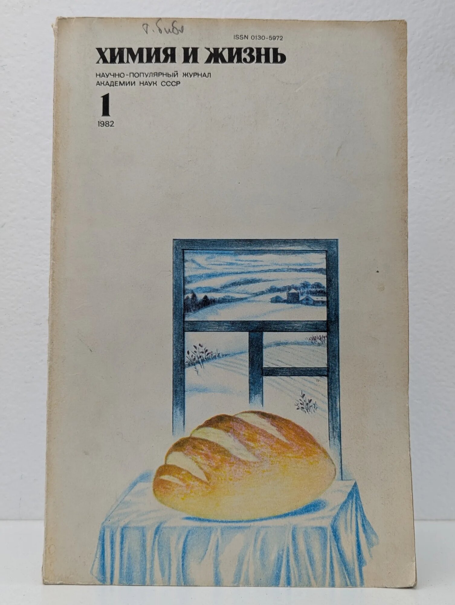 Журнал "Химия и жизнь". Выпуск № 1 / 1982 Петрянов-Соколов Игорь Васильевич (ред.) 1982
