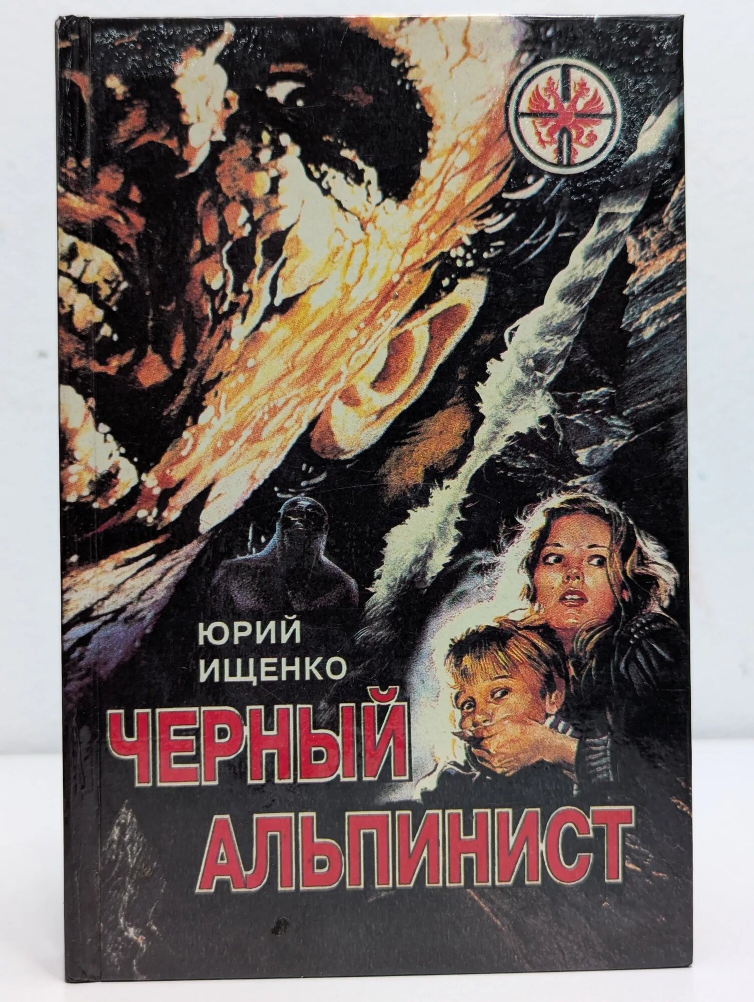 Черный альпинист Ищенко Юрий Павлович 1996