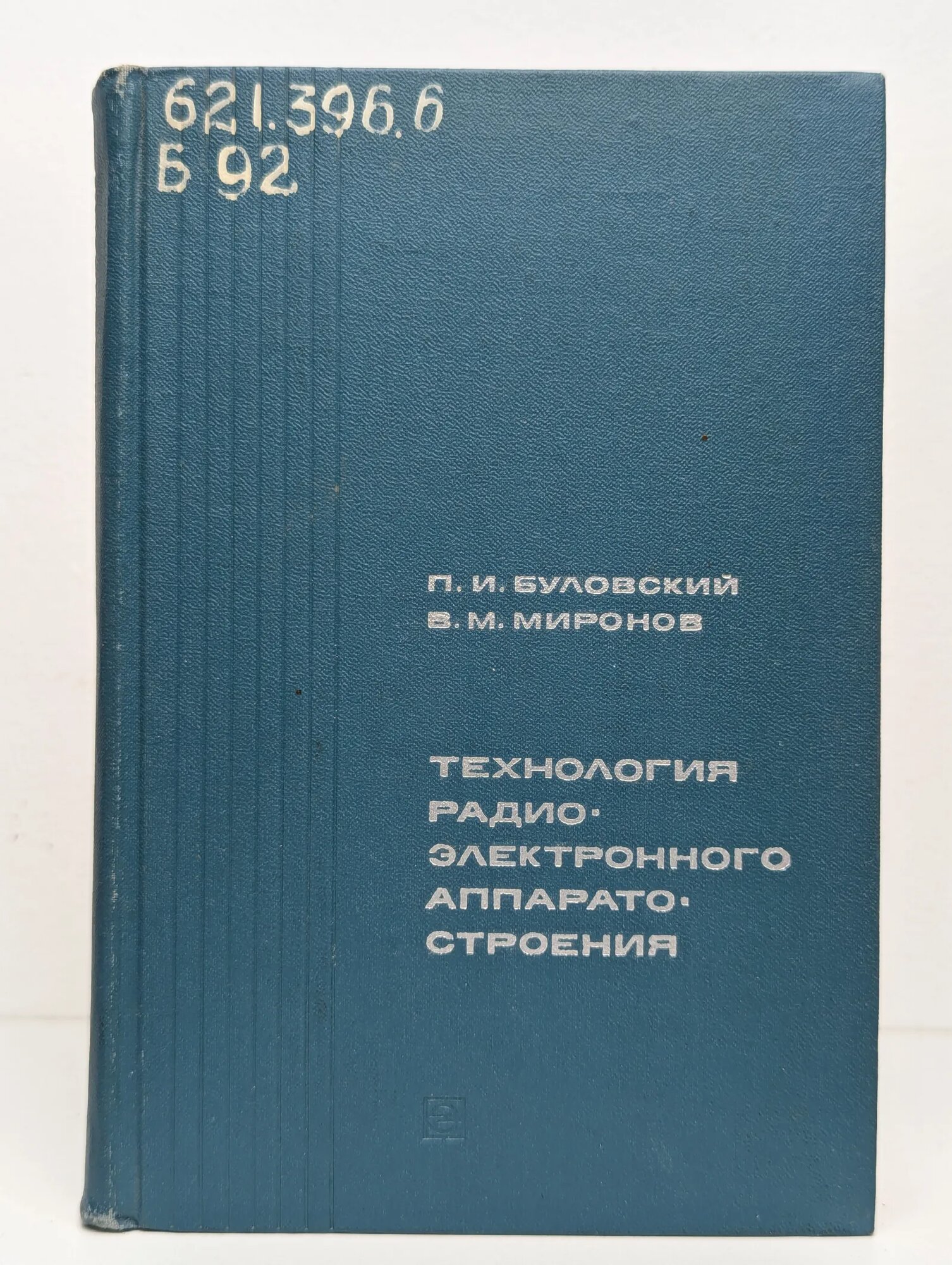 Технология радиоэлектронного аппаратостроения Миронов Владимир Михайлович, Буловский Павел Иванович 1971