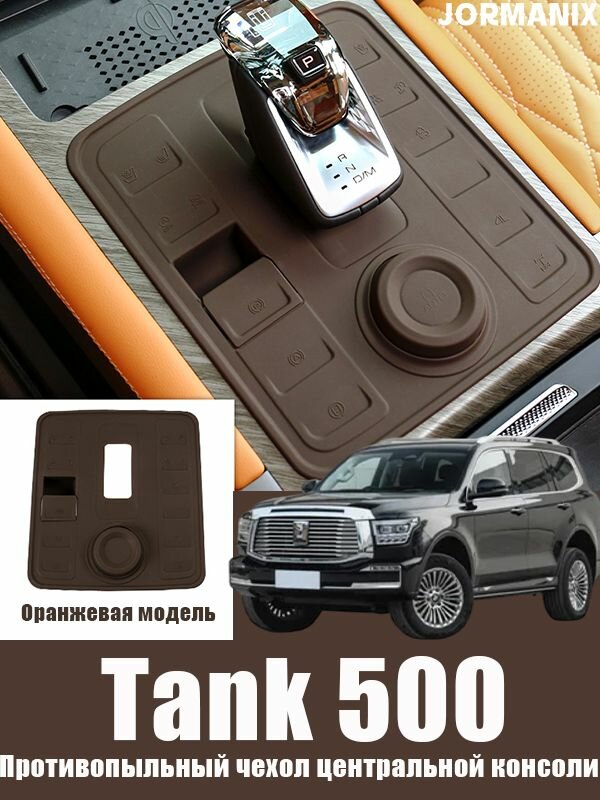 Tank 500 Противопыльный чехол центральной консоли, Tank 500 аксессуары