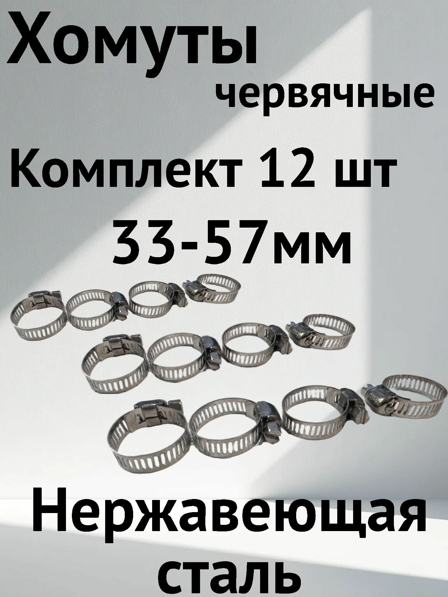 Хомут червячный 33-57 мм,12 шт нержавеющая сталь