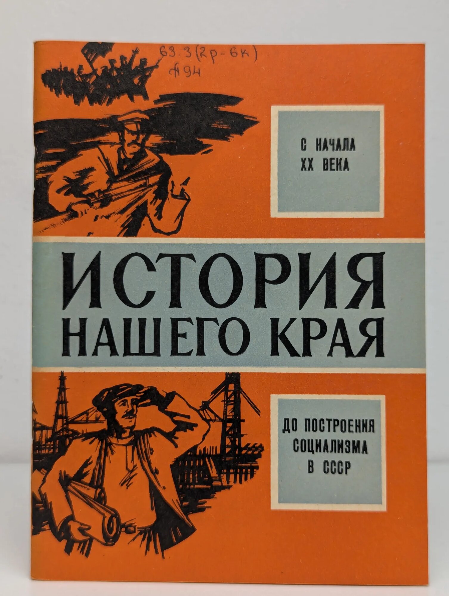 История нашего края. С начала XX века до построения социализма в СССР Афанасьева Анна Ивановна, Морозов Константин Александрович, Эпштейн Евгений Михайлович 1987