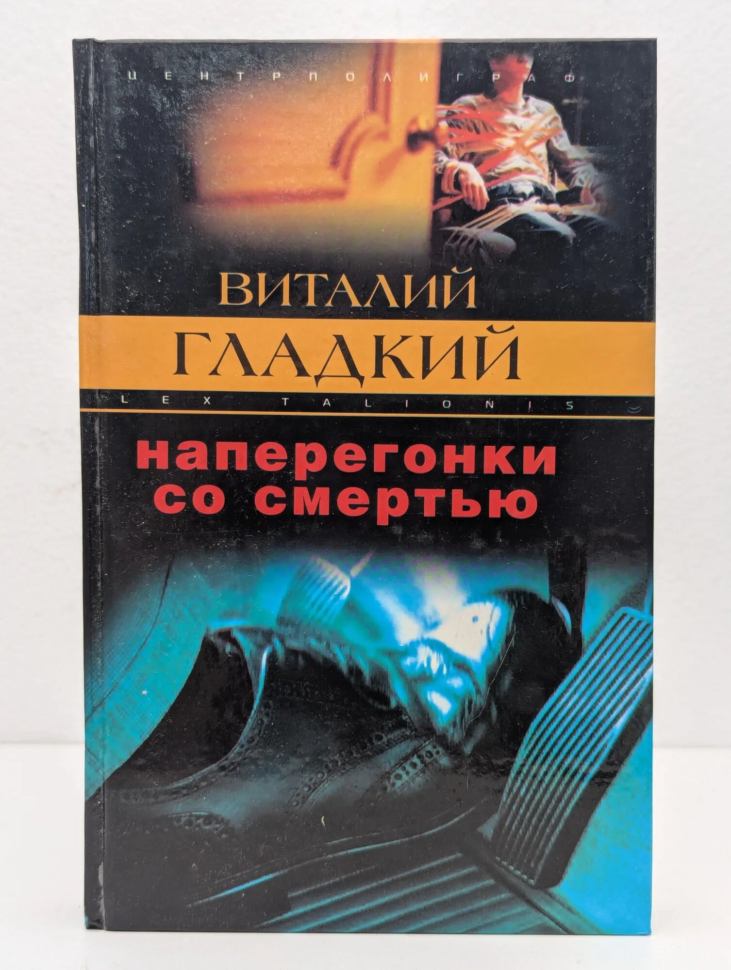 Наперегонки со смертью Гладкий Виталий Дмитриевич 2003