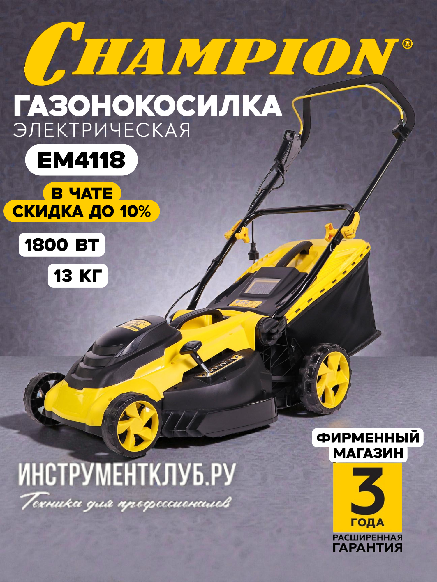 Электрическая газонокосилка CHAMPION EM4118, 1800 Вт, 42 см