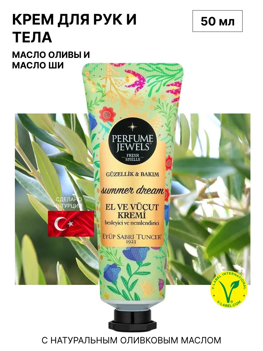 Крем Eyup Sabri Tuncer Natural Olive Oil "Summer Dream" , 50 мл , для рук и тела