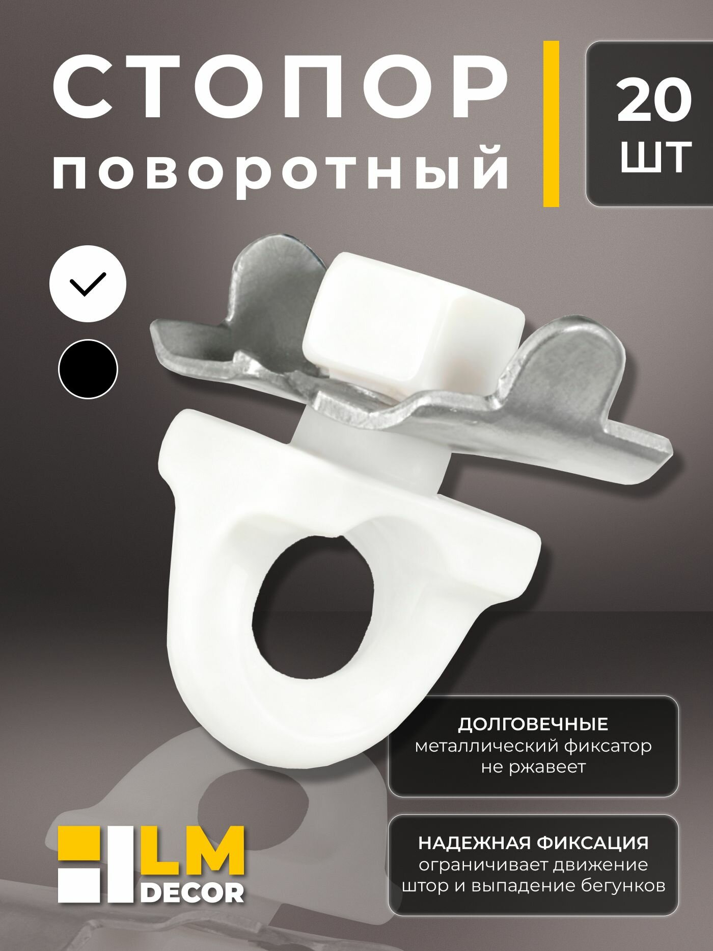 Поворотные стопоры LM DECOR D2, для профильных карнизов, пластик, 20 штук