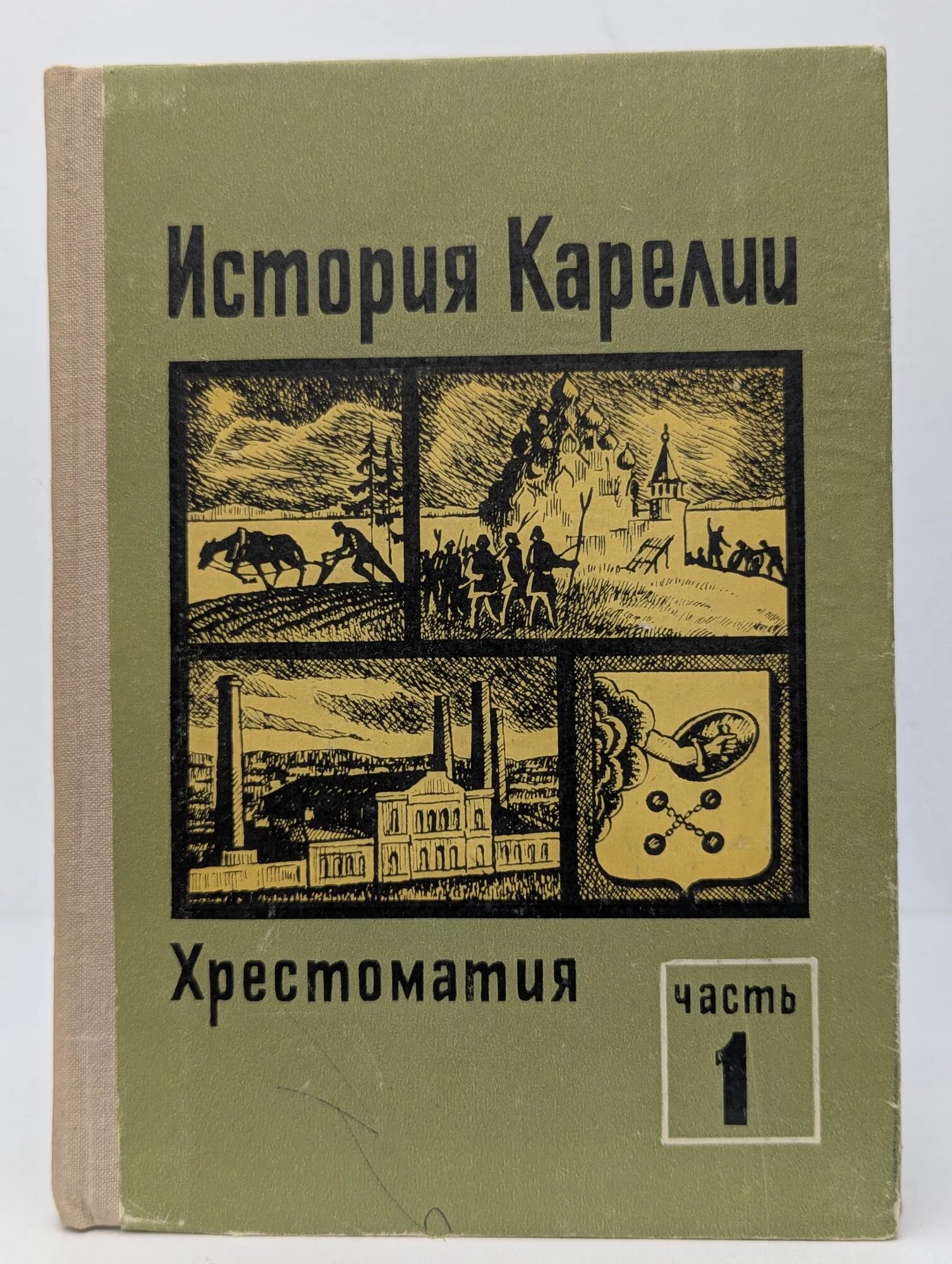 История Карелии в документах и материалах. Хрестоматия. В 2 частях. Часть 1 Балагуров Яков Алексеевич, Славин Наум Фаддеевич (ред.) 1980