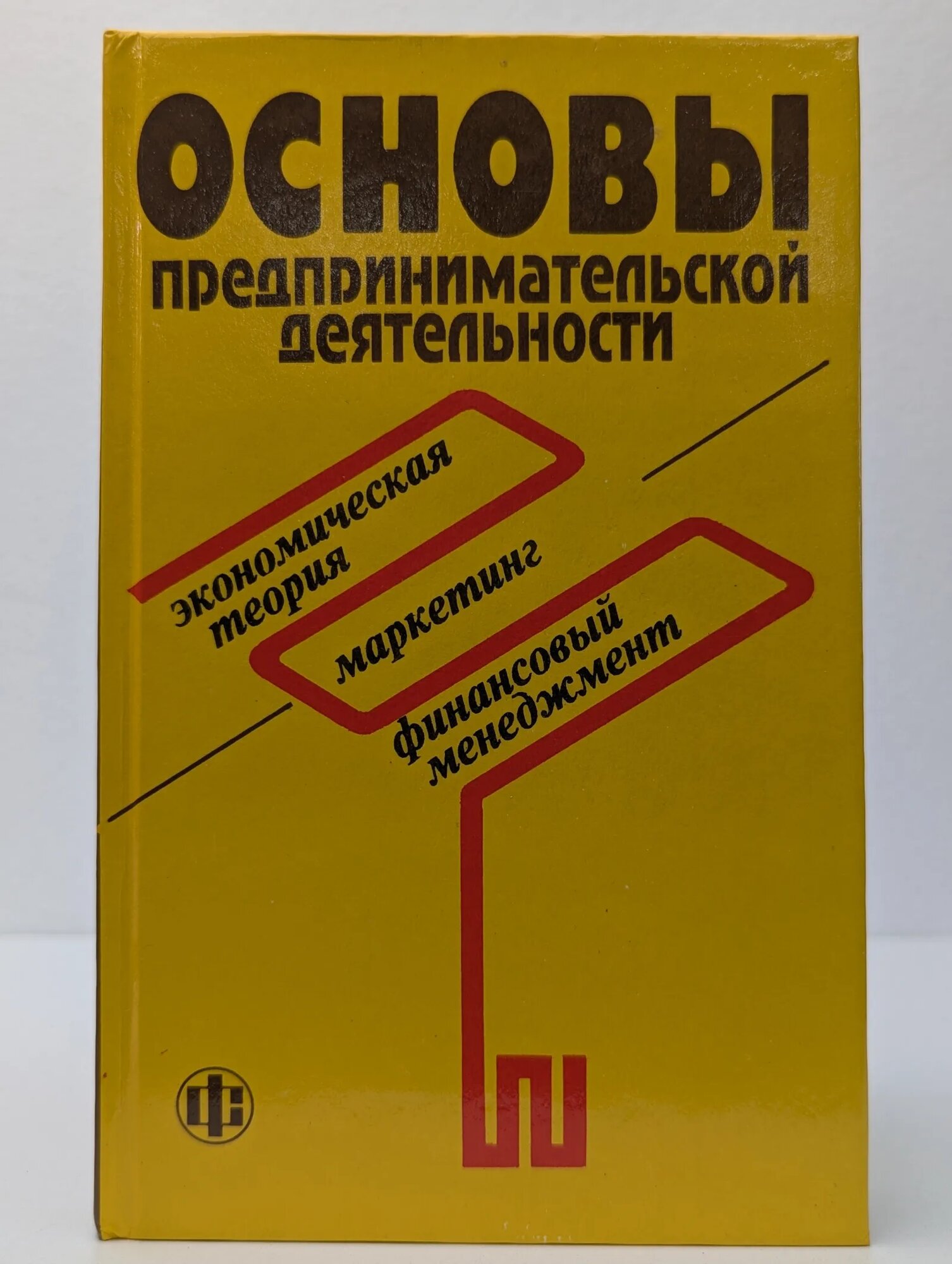 Основы предпринимательской деятельности Власова Виктория Михайловна (ред.) 1994