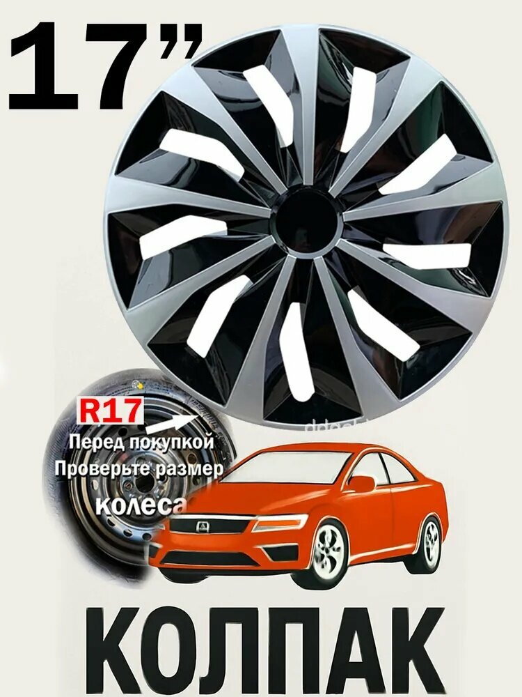Автопеределка Колпаки на колеса, 17", 4 шт.
