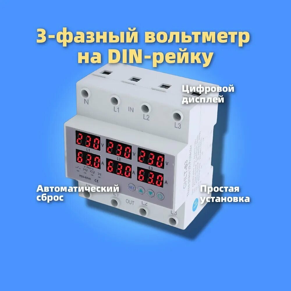 Реле напряжения 3P+N, 3-фазный вольтметр амперметр CHSG-63, защита от перенапряжения и перегрузки по току 63А, цифровой дисплей, автоматический сброс, DIN-рейка