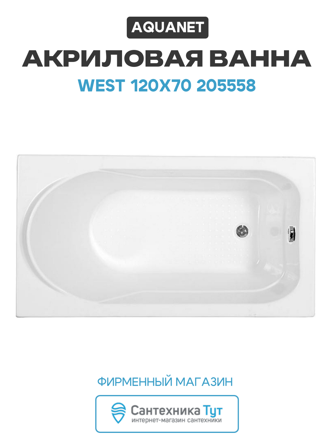 Акриловая ванна Aquanet West 120х70 205558 без гидромассажа Прямоугольная