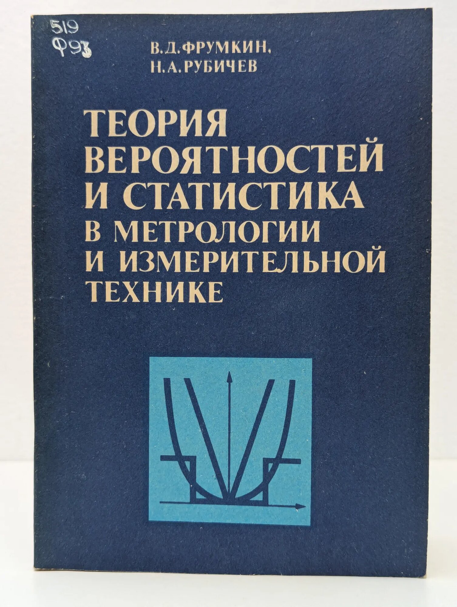 Теория вероятностей и статистика в метрологии и измерительной технике Фрумкин Владимир Давыдовыч, Рубичев Николай Александрович 1987