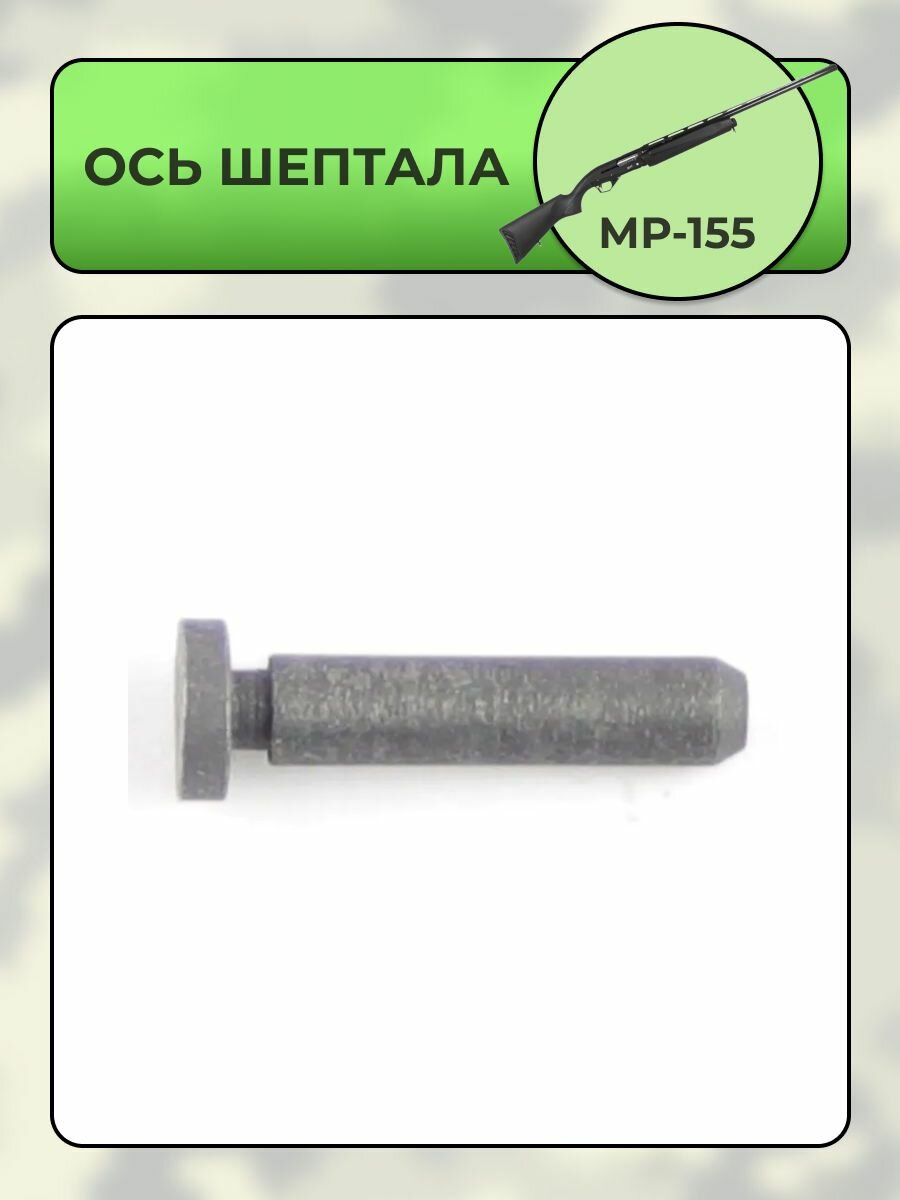 Ось шептала МР-155