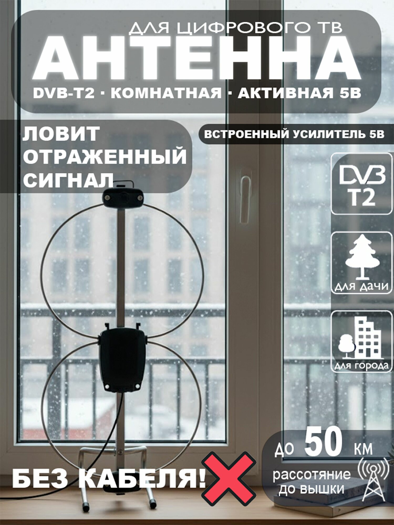 Антенна для телевизора комнатная с усилителем ДОН-8, для цифрового ТВ DVB-T2, 5V, без кабеля