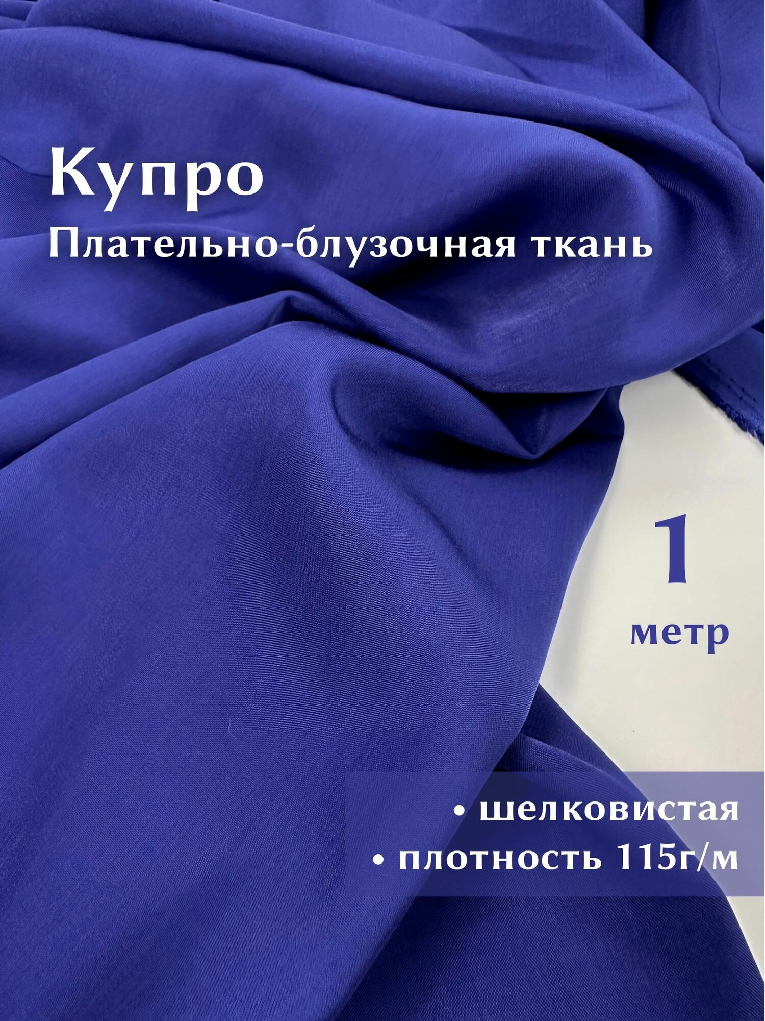 Ткань плательно-блузочная Linotex Купро, отрез 1 метр