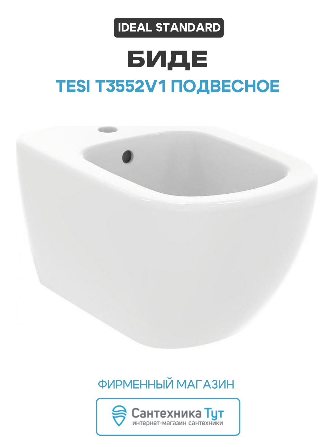 Биде Ideal Standard Tesi T3552V1 подвесное Silk White фарфор подвесной Германия