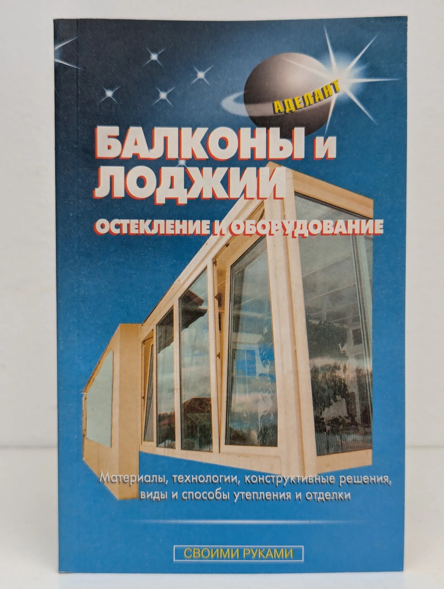 Балконы и лоджии. Остекление и оборудование Самойлов В. С. 2001