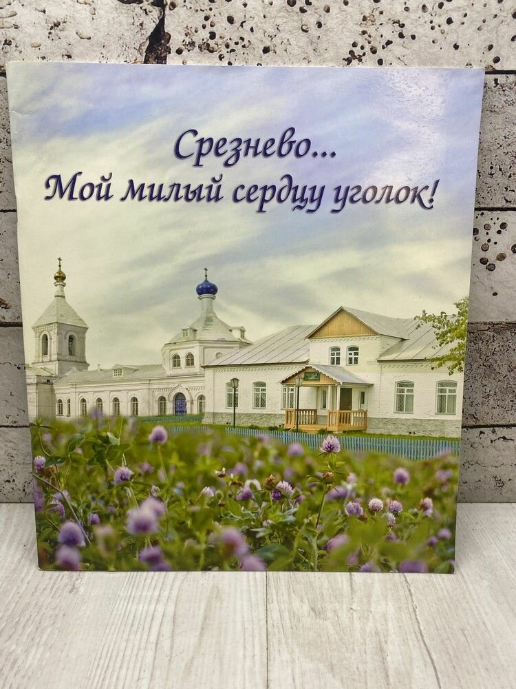 Срезнево. Мой милый сердцу уголок! Рязань 2012