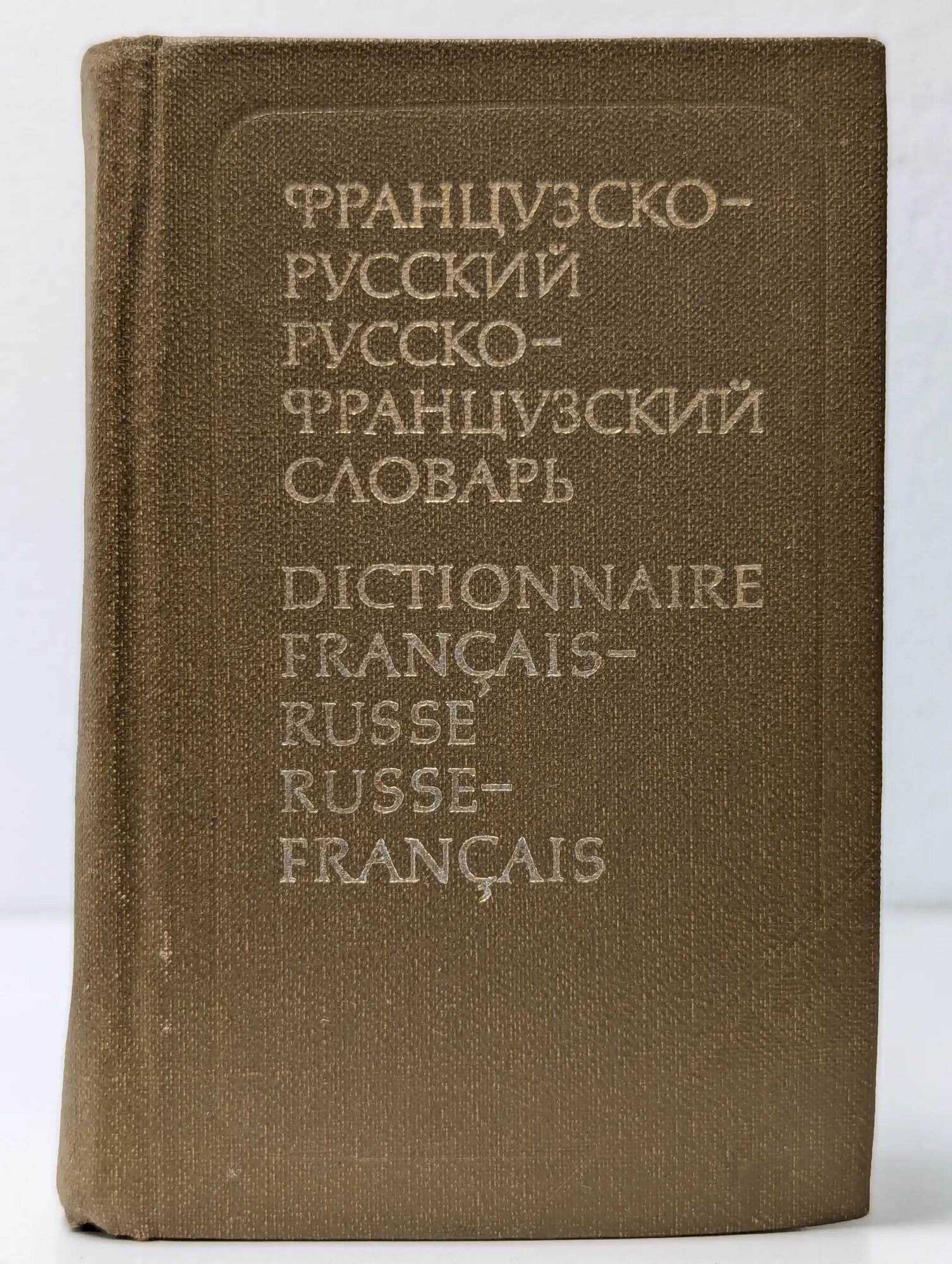 Краткий французско-русский и русско-французский словарь. 23 000 слов Выгодская Клавдия Семеновна, Долгополова Ольга Львовна 1983