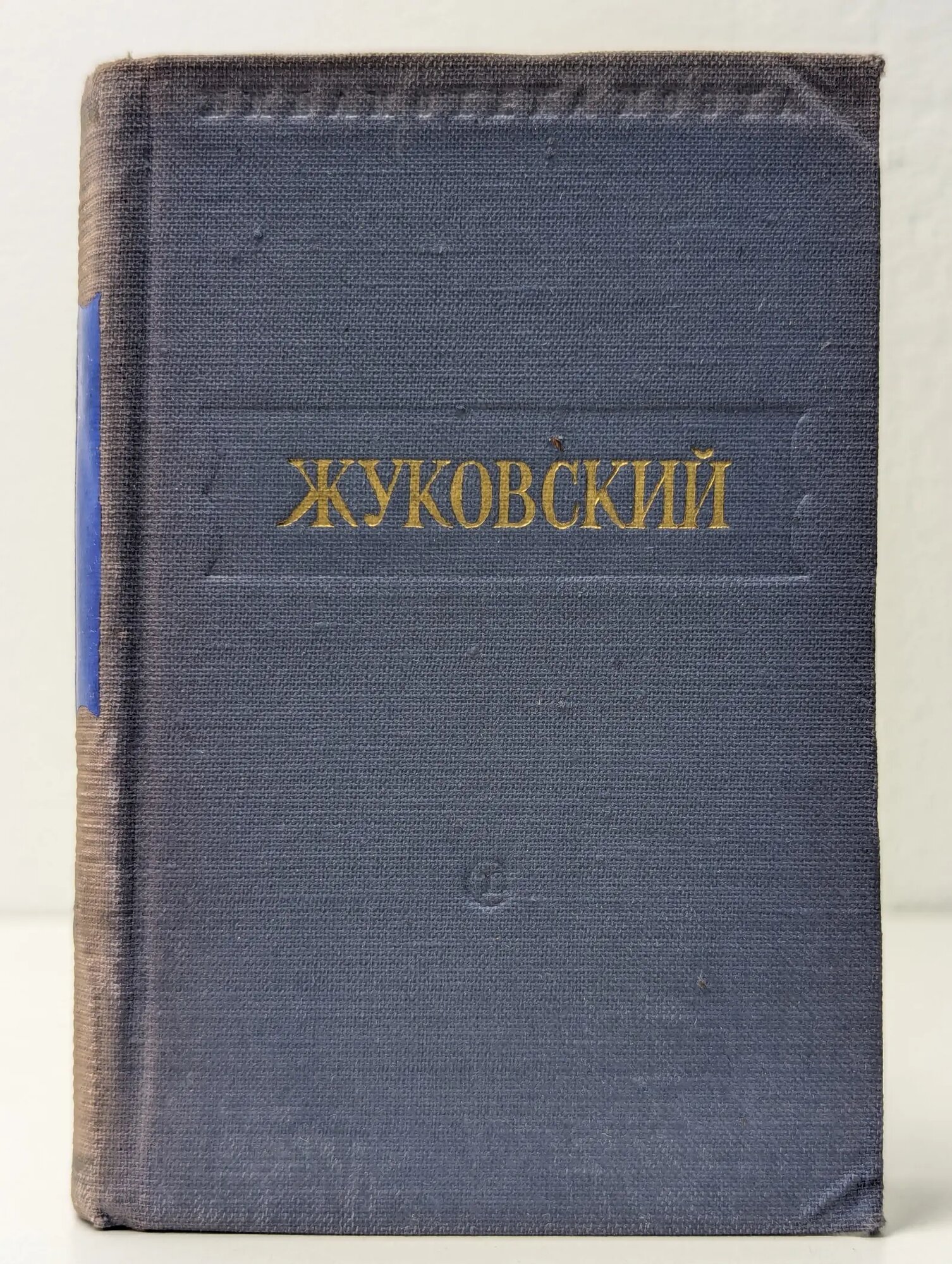 В. Жуковский. Стихотворения Жуковский Василий Андреевич 1952