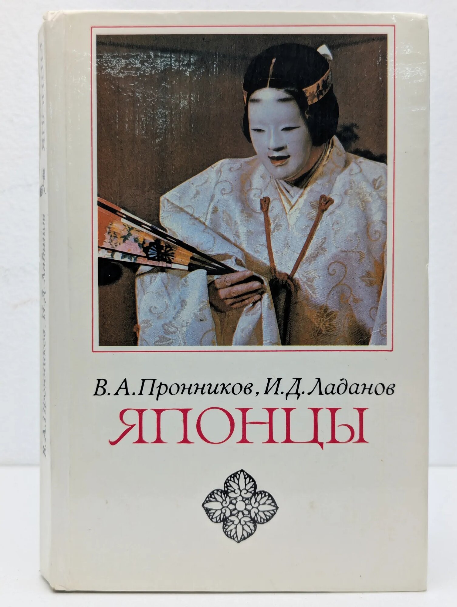 Японцы. Этнопсихологические очерки Ладанов Иван Дмитриевич, Пронников Владимир Алексеевич 1985