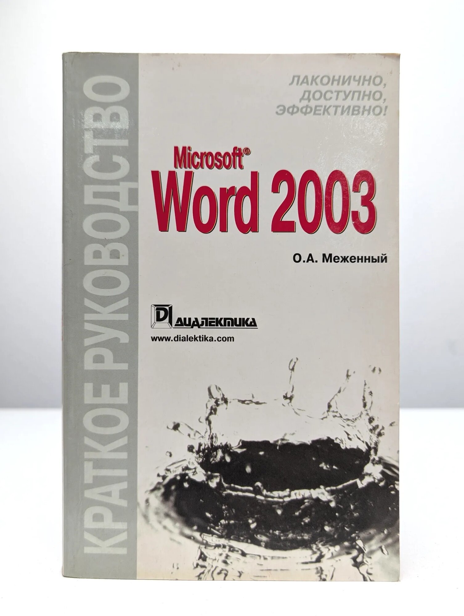 Microsoft Word 2003. Краткое руководство Меженный Олег Анисимович 2004